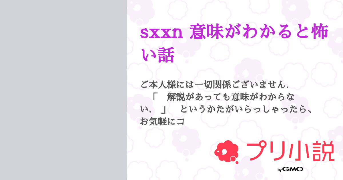 sxxn 意味がわかると怖い話. - 全50話 【連載中】（あさんの小説） | 無料スマホ夢小説ならプリ小説 byGMO